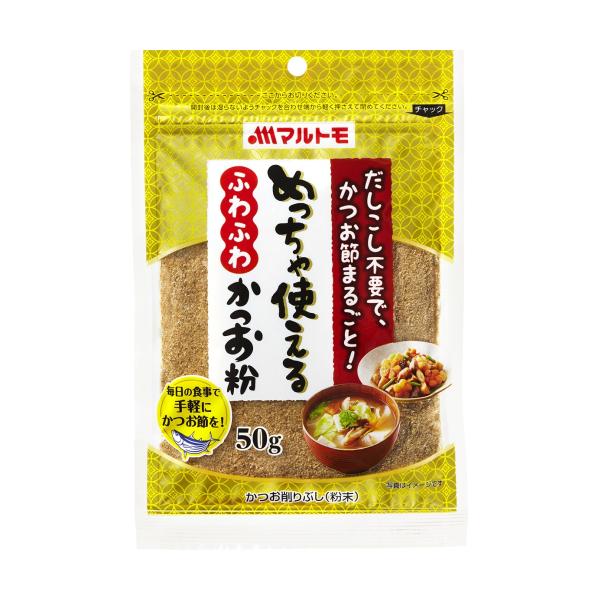ふわふわ食感のかつお粉です。トッピングや混ぜ込み料理にはもちろん、そのままだしとしても使用でき面倒なだしこしは不要です。