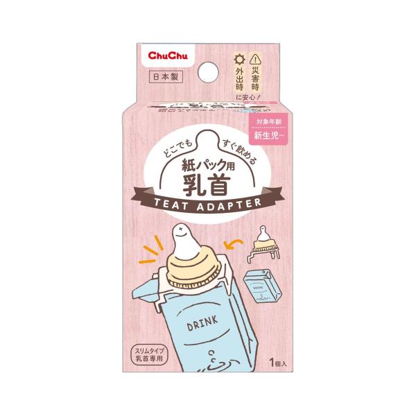哺乳びんがなくても紙パックのまま飲める！