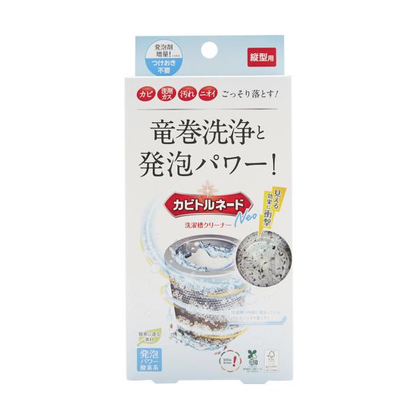 竜巻洗浄と発泡パワーで効果が目に見えて実感できる洗濯槽クリーナーです