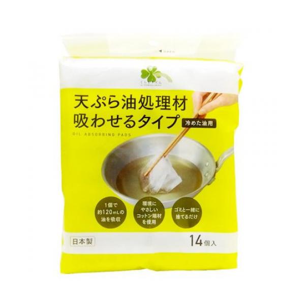 1個で約120mLの油を吸収。無漂白コットン端材を使用した環境にやさしい廃食用油処理パッドです。