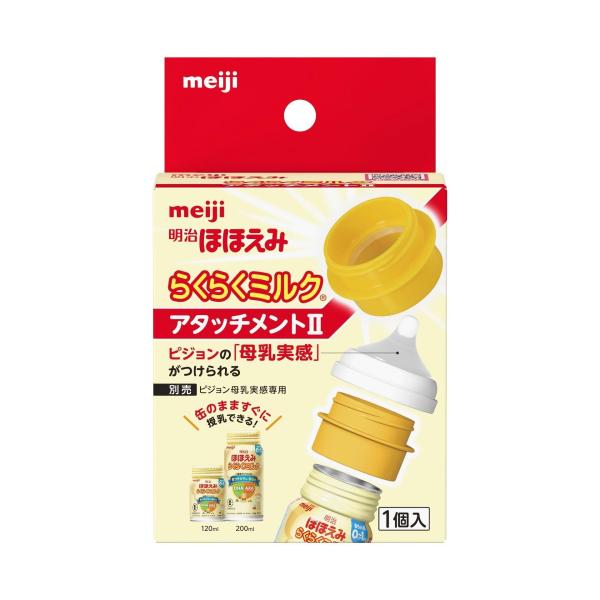 「明治ほほえみ らくらくミルク」に、哺乳瓶売上No.1のピジョン「母乳実感」の乳首を取り付けることができる専用アタッチメント。