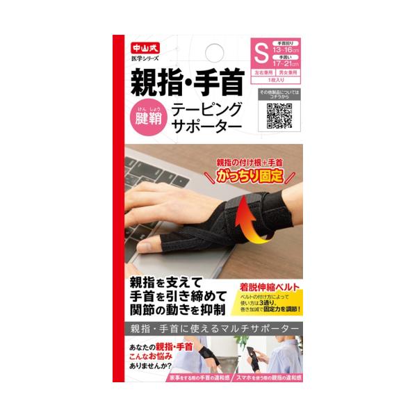 親指を支え、手首を引き締め、関節の動きを抑制することで手首への負担を軽減します。