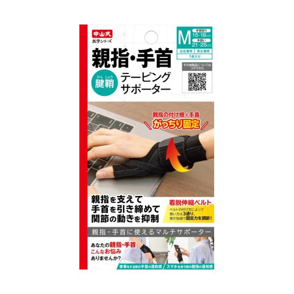 親指を支え、手首を引き締め、関節の動きを抑制することで手首への負担を軽減します。