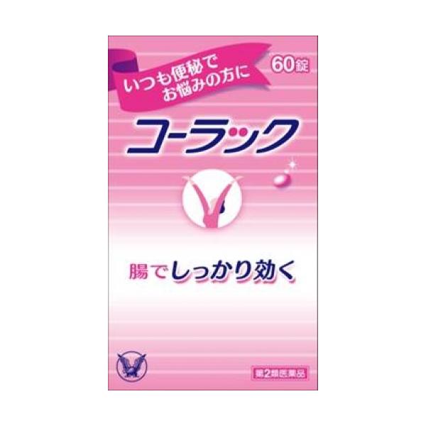 コーラックは，慢性便秘や常習性便秘にしっかり効く便秘薬です。ビサコジルが大腸を直接刺激して運動を活発にすることにより，お通じを促します。