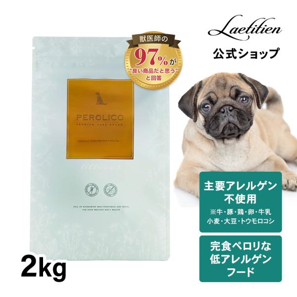 ・美味しさとアレルギーケアを両立・独自加工技術のHDPターキーを使用・単一タンパク源（ターキー）のレシピ・アレルゲンとなる穀類・豆類・乳・卵・不使用・FEDIAFの厳しい基準をクリアした工場で生産【関連ワード】PEROLICO プレミアム ...
