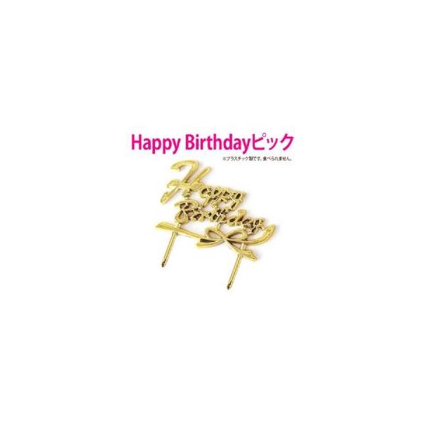 メッセージ内容：Happy Birthiday大きさ：たて約6.5cm×よこ約6.5cmプラスチック製。食べられません。※配送上の破損を防ぐため、ケーキには乗せず別添となりますことをご了承下さいませ。 ※プレート・キャンドルのみの配送は承っ...