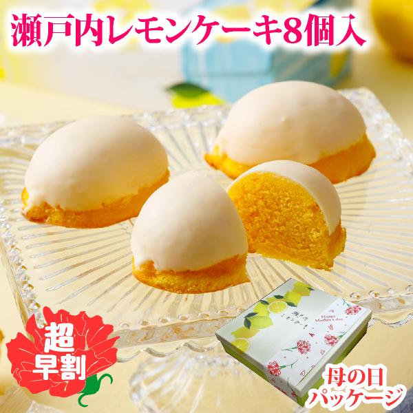 【発売日：2026年04月20日】4月15日9：59まで超早割！2,592円→2,380円（税込）瀬戸内の暖かい気候に育まれたレモンの果汁を使い、レモン香る優しい甘さのしっとりとしたケーキに仕上げました。■4月25日から5月20日お届け（今...