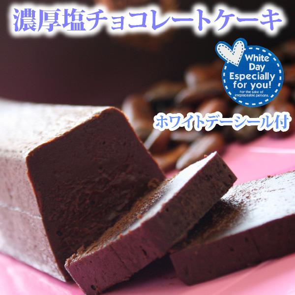 【発売日：2026年02月24日】まるで生チョコのようにねっとり濃厚なチョコレートケーキ。奇跡の塩「ゲランド」と高知室戸海洋深層水の塩で後味スッキリに仕上げました。■3/1-3/25お届け限定。■商品サイズ：約3cm×約4cm×長さ23cm...