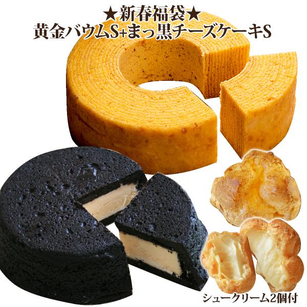 ■内容量：黄金バウム（直径約13.5cm×高さ約4.5cm）×1個、シュークリーム×2個、まっ黒チーズケーキS（直径約12cm×高さ約3.5cm）■賞味期限:バウム…直射日光を避け冷暗所で30日（開封後はお早めに）　バウム以外…冷凍30日(...