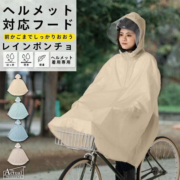 ◯防水レインウエアー素材:ポリエステル　（裏：ポリウレタンコーティング）透明ひさし仕様のヘルメット対応フード。防水商品。前かごまで覆える仕様。ユニセックスチャイナ【03108000000000000】【03124070000000000】