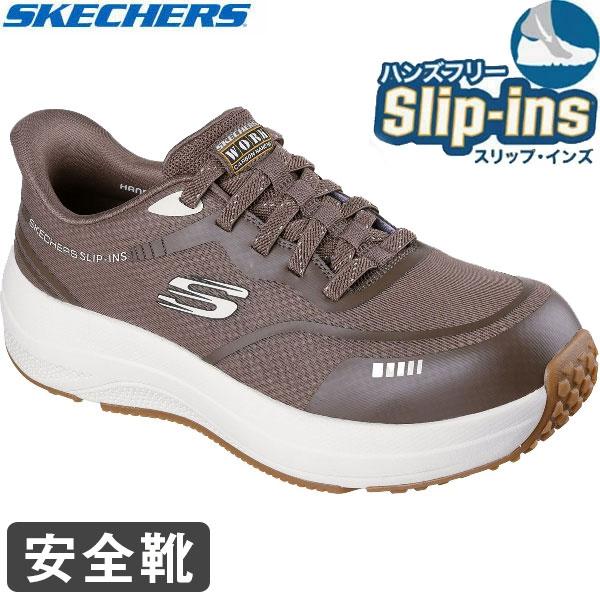 スケッチャーズが建設業に従事する方向けに、安全で快適な履き心地を提供するために開発した、ハンズフリー機能搭載の先芯入りワークシューズです。【特徴】靴のつま先部分の耐圧縮性足の上部の骨への損傷の可能性を減らす中足骨の保護静電気の蓄積による危険...