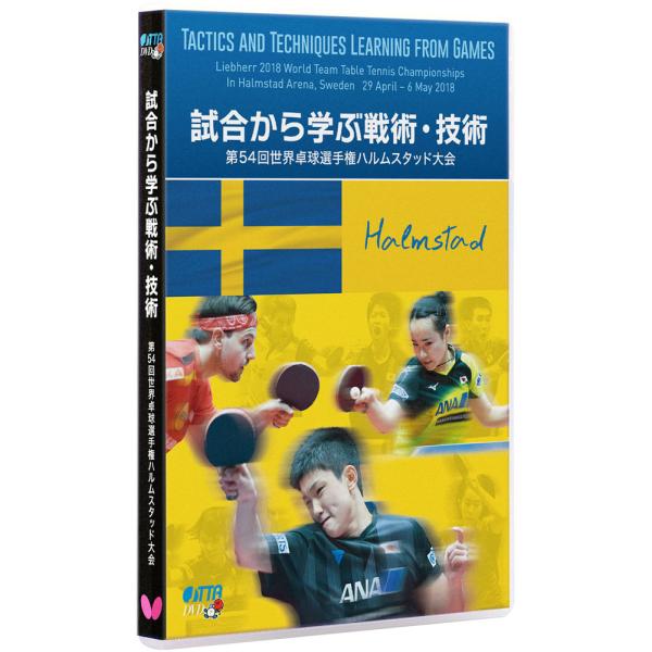 日本卓球協会監修DVD 世界のトップ選手たちが見せたハイレベルなプレーの数々から厳選し、日本卓球協会強化本部が解説する。 2018 世界選手権から最新の世界基準のテクニックを男子編と女子編に分けて紹介。◯ブック・ビデオ原産国：日本【0290...