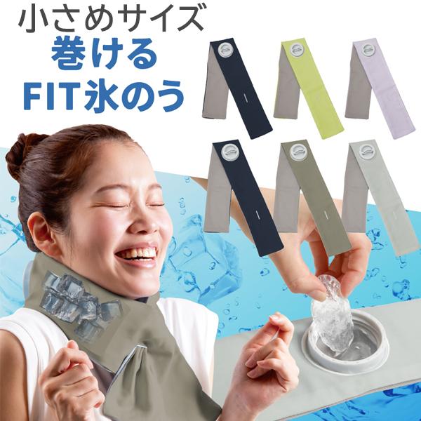 迫り来る酷暑に「巻けるフィット氷のう」氷を入れて首に巻くだけ！1時間後も、しっかり冷たい。PU素材の内袋と、カバーの二重構造。汗のベタつきを防止するだけでなく、結露垂れしにくく快適にお使いいただけます。首にしっかりフィット、氷の冷たさが首筋...