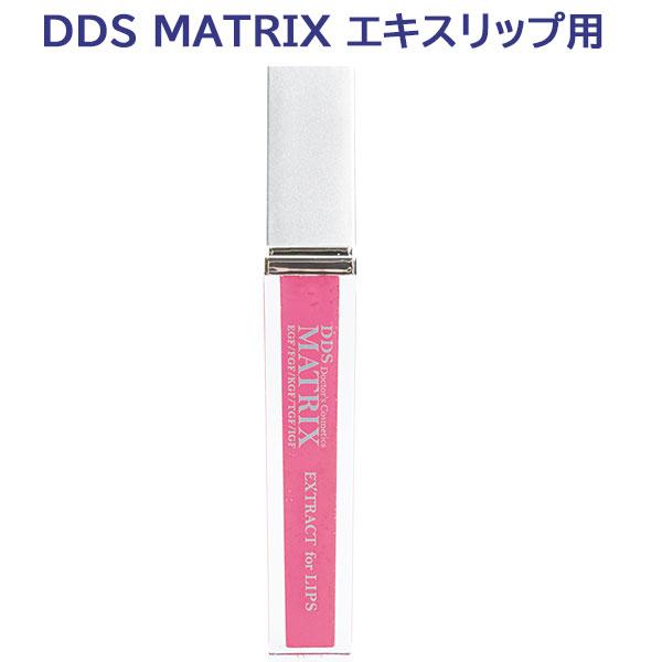DDS MATRIX エキスリップ用（04ベールピンク）ヒト脂肪間葉系幹細胞培養液を配合。唇にのせた瞬間ピリッとした軽い刺激で、ふっくらとした唇をつくります。ハリ、つや、滑らかさを与え、唇の輪郭を際立たせます。唇を守りながら、魅力ある口元を...