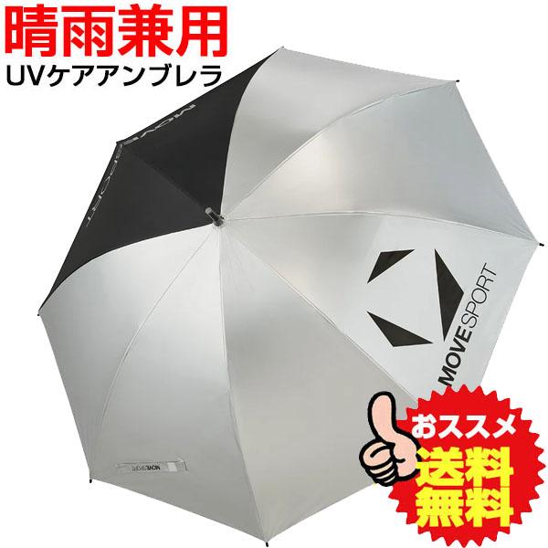 雨天時だけでなく、晴天時でも活躍する晴雨兼用のUVケアアンブレラ。スポーツ観戦などのレジャーでも非常に便利です。持ち運びしやすいように、ショルダーケースもついています。#ムーブスポーツ#MOVESPORT機能：UPF50+（紫外線遮蔽率99...
