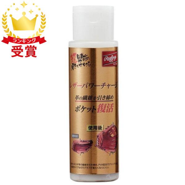 Rawling(ローリングス) レザーパワーチャージ EAOL11F01【02901070500000000】【03009060000000000】