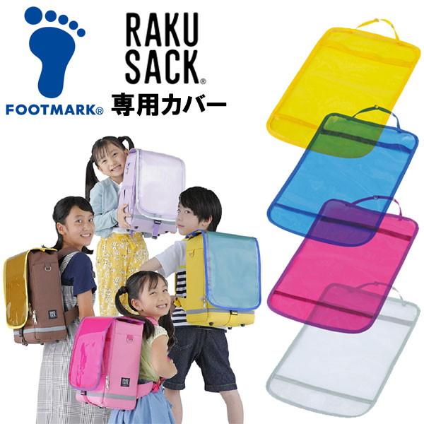 RAKUSACK JUNIOR（小・大）に対応。【品質】PVC（塩化ビニール）【サイズ】高さ46.5cm　幅28.5cm【03006331900000000】【04701000000000000】
