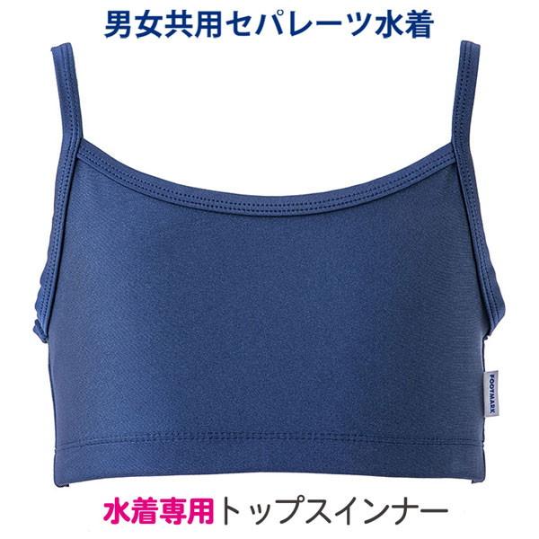 ありそうでなかったスクール水着専用トップスインナー。バストにフィットするので安定感があります。 男女共用セパレーツ水着はゆったりしているため、バストをサポートしたい、安定感が欲しい方はこちらのトップスインナーがおすすめです。【品質】表地：ナ...