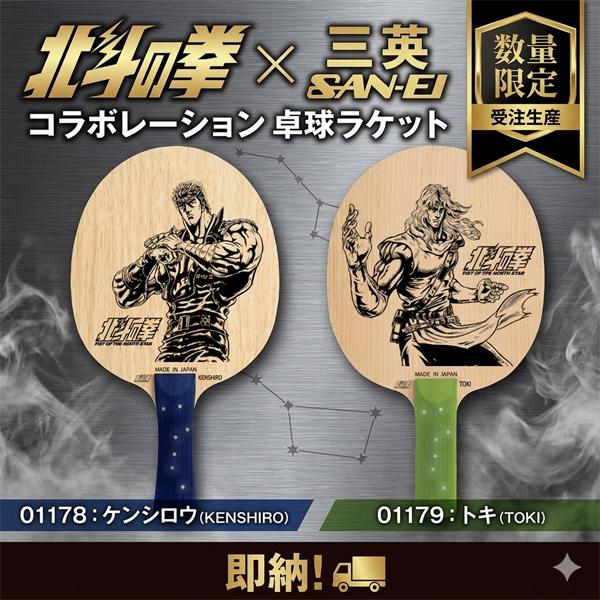 一目で、強い。こんなラケット、見たことない。【 北斗の拳 x SAN-EI】のコラボ商品、卓球ラケットが数量限定・受注生産で2026年春新登場！！デザインは人気のケンシロウとトキ。グリップには貝が北斗七星型に埋め込まれています。■ケンシロウ...