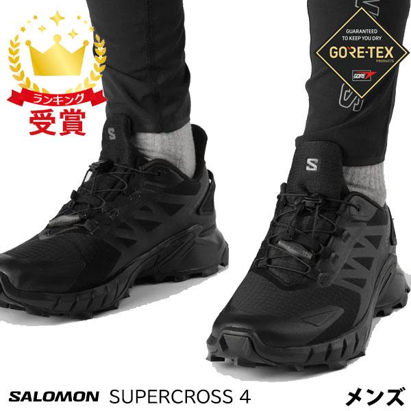 サロモン（SALOMON） SUPERCROSS 4 GTX トレイルランニング シューズ メンズ・ユニセックス【02919010000000000】【03003270100000000】