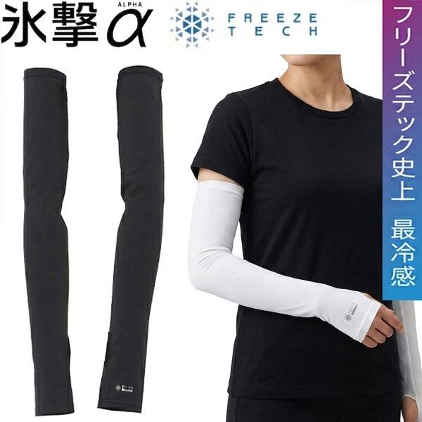 フリーズテック史上最冷感！汗と風に反応し冷感を実感。従来品と比較して約1.5倍冷感持続。酷暑の中、屋外で長時間作業される方やスポーツされる方に適した冷感シリーズです。■接触冷感■気化熱冷却■縦横伸縮■吸水速乾■紫外線カット■遮熱■汗に反応す...