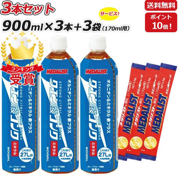 リニューアル発売！！！ミネラル強化＆鉄分プラス！！熱中症対策飲料【容量】（コンクミネラル900mL 3本＆メダリスト170ml用3本セット）1本で約27L分作れます！今なら送料無料！ポイント10倍！【摂取の目安】1日5リットルまでを目安にお...