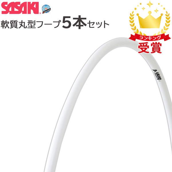 ※ご注文数「1」で5本となります。熱溶着加工によってジョイント部を滑らかに仕上げています。このフープの軟質素材は、形状が多少変化した場合も手で形を整えられるのが大きな特長です。保管の際は変形しないよう十分ご注意ください。※サイズは内径サイズ...