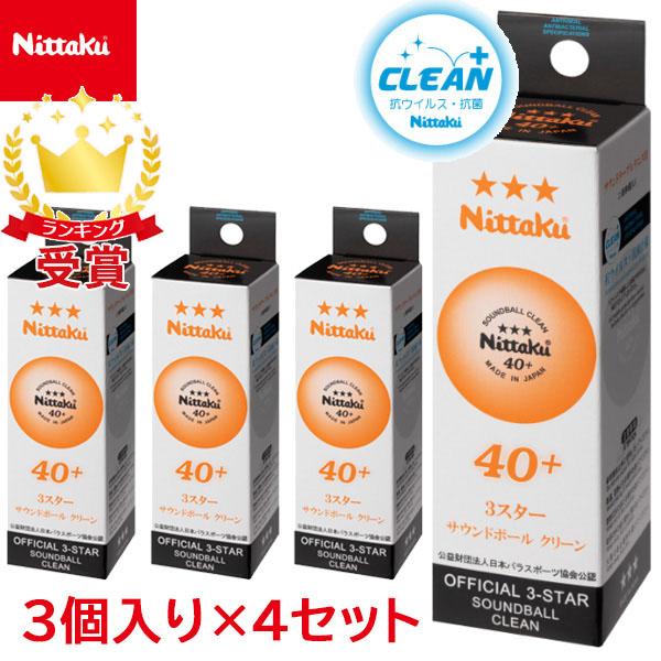 サウンドボール クリーン 3個入×4セット（12個）抗ウイルス・抗菌仕様のサウンドテーブルテニス・卓球バレー用公認球サウンドテーブルテニス（S.T.T.）・卓球バレー用ボール。サウンドテーブルテニスは視覚障害者のための卓球、卓球バレーは6人...