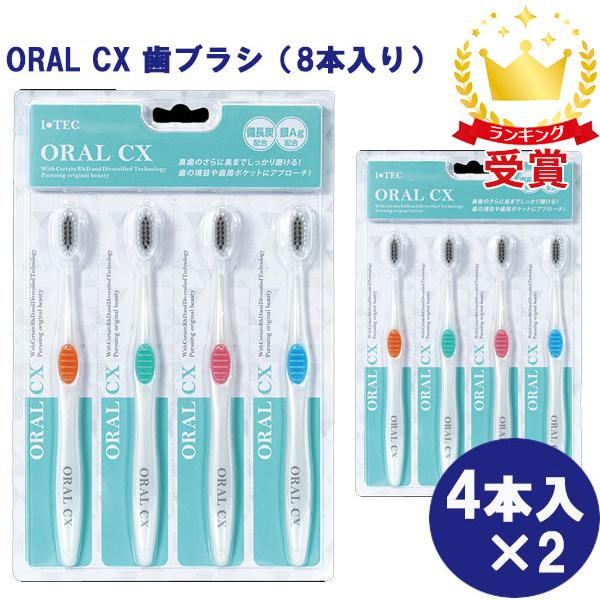 お得な8本入り！（4本入×2セット）ORAL CX（歯ブラシ）丁寧なブラッシングで歯と歯茎を美しく保つために設計された歯ブラシ。歯ブラシは、備長炭の効果により、口の中を優しくケアしながら抗菌します。こんなお悩みにオススメ●口臭が気になる●歯...