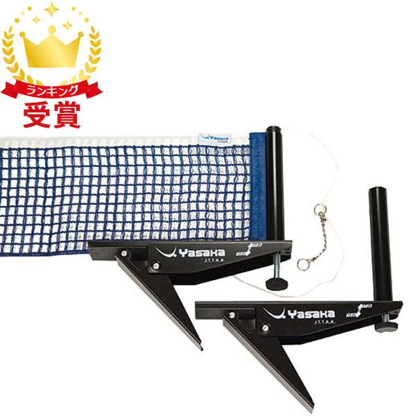 ヤサカのテーブルネットとサポートのセット。◯器具・備品セット内容：テーブルネット、サポート原産国：中国【02905080000000000】【03008020000000000】