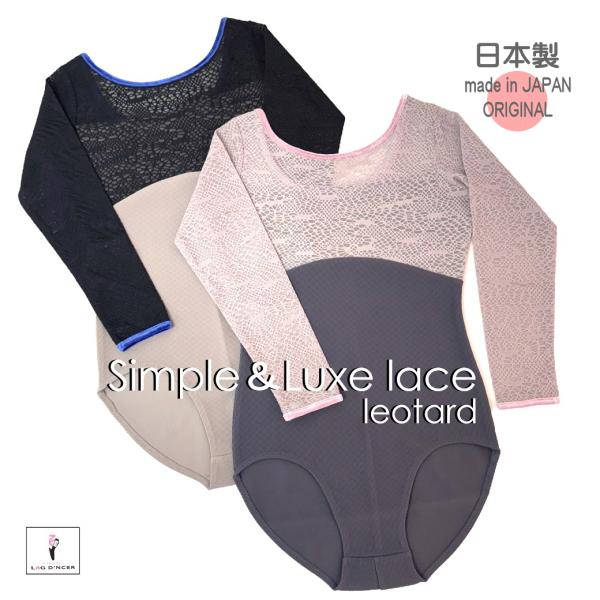 ●クラシカルで上品、シンプルでもリュクスな雰囲気をまとえるレオタード♪珍しい柄のレースと極細リブの身生地、凝った生地を組み合わせたさりげない素材の上品さが楽しめるレオタードです。レース部分は丈夫で破れにくく、身生地はやや厚手で張りのある素材...