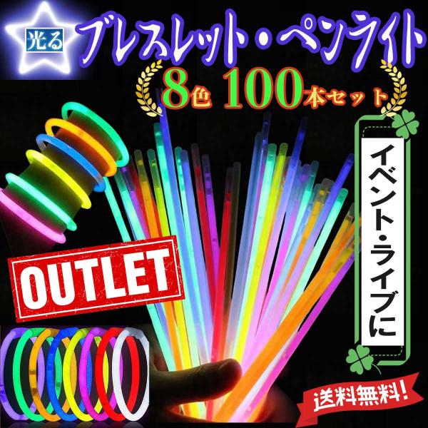 ◆商品の蓋に一部損傷があります。中身の商品自体には問題ありません。・【8色 100本 】軽くペキって折るだけでかんたんに使えるケミカルライト、ペンライトとも呼ばれる光るブレスレットです。接続ジョイントが付いているので、ブレスレットとしてもお...