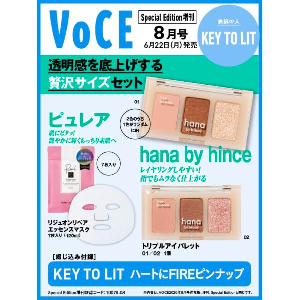 【発売日：2026年06月27日】VOCE8月号　Special Edition増刊［表紙］KEY TO LIT［Special Edition増刊付録］(1)ピュレア・リジュオンリペア エッセンスマスク 7枚入り（120ml）(2)han...