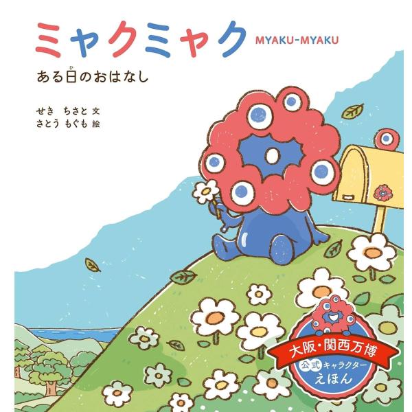 ある日、ミャクミャクは、朝ごはんをさがして、おでかけしました。 森でみつけたどんぐりを、ねずみにあげるとダンボールをもらいました。 ダンボールをとらにあげると、とらのぱんつをもらいました。 すると大阪のおばちゃんがきて、とらのぱんつをほしい...