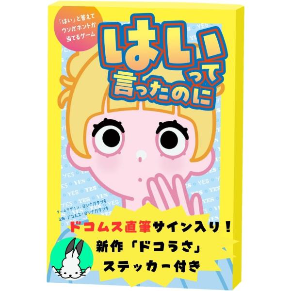 【発売日：2026年06月22日】予約特典!ゲーム考案者の1人ドコムス直筆サイン入りステッカー付※数量限定の為、特典が無くなり次第終了となります※自分をわかってくれている人は誰?「はい」と答えてウソかホントか当てるゲーム!プレイ人数:2〜6...