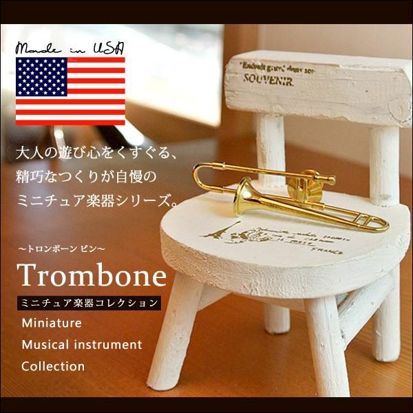 アメリカから直輸入。いろんなミニチュア楽器コレクションからトロンボーンのピンブローチのご紹介です。今にも音色が聞こえてきそうなトロンボーンのピンブローチ。襟元などのお洋服以外にも鞄やストール、小物にといろんな使い方を楽しめます。細部にまで大...