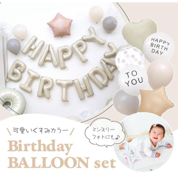 【ゴム風船付き くすみ文字バルーン】くすみカラーのHAPPY BIRTHDAY文字バルーンとゴム風船のお誕生日飾り付けセットです。白い壁にもよく映える今注目のニュアンスカラーでさらに可愛く、よりおしゃれなバースデーパーティーを演出できます。...