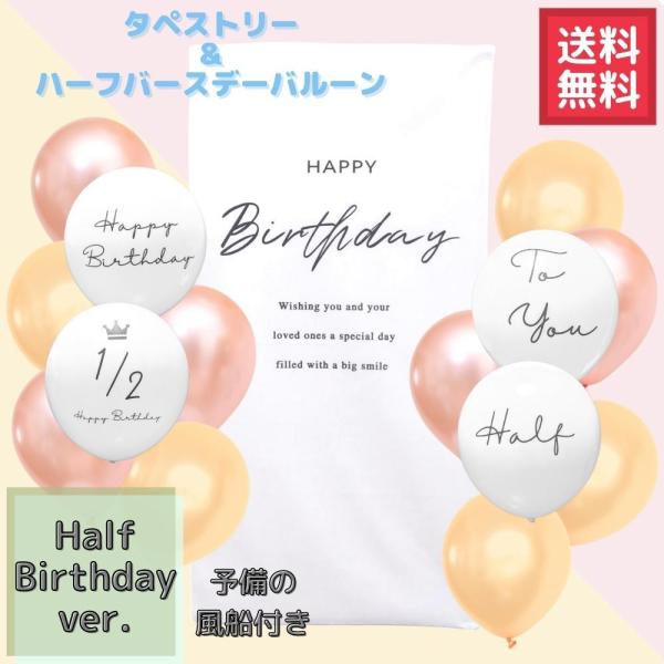 ・生まれて半年、ハーフバースデーの飾り付け タペストリー＋オリジナル風船です。コンパクトでも存在感のあるタペストリーは、毎回デコレーションを変えてご家族のバースデーパーティーで繰り返し使えてとってもエコ。・パール感のあるローズとオレンジゴー...