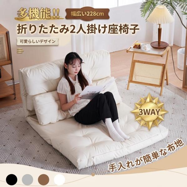 【発売日：2026年06月04日】■商品名と関連言葉ソファーベッド ソファベッド ローソファー 2人掛け マルチに使える3WAY 幅108cm 6段階リクライニング クッション付き 座椅子 1人掛け 2人掛け ソファ 折りたたみ 折り畳み ...