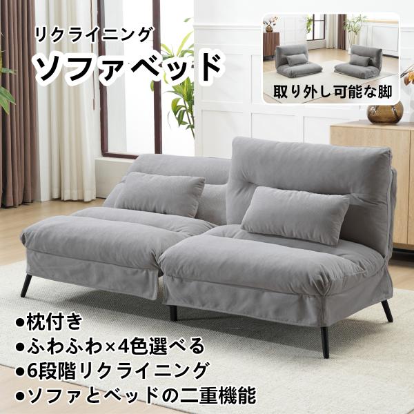 【発売日：2026年04月12日】■商品名と関連言葉ソファ ソファベッド ソファ ベッド 組立て簡単 6段階調節 リクライニングソファ 二人掛けソファ 一人暮らし コンパクト 幅182cm ふわふわ 枕付き 3WAY使用 取り外し可能な脚●...
