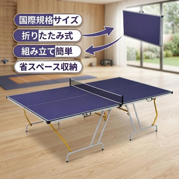 【発売日：2026年04月13日】卓球台 国際規格サイズ セパレート式 簡単組立 卓球 台 国際規格 卓球ネット付 ラケット付 ピンポン球付 折りたたみ式 収納可 卓球台セット 自主練 多機能 専用ネット付■特徴【収納簡単】天板が分離するた...