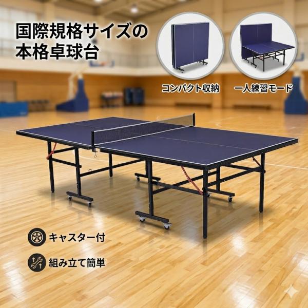 【発売日：2026年04月13日】卓球台 国際規格サイズ セパレート式 折りたたみ式 卓球 台 国際規格 移動キャスター付 卓球台セット 自主練 多機能 専用ネット付■特徴・多目的に便利な卓球テーブル・ 一人卓球もできます！・一人で準備OK...