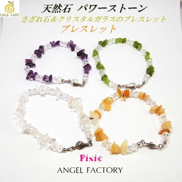 ■メール便送料無料（配送方法で、メール便を選択してください）　■ララレディーオリジナルブランド、「Pixie」（ピクシー：妖精）は、高品質・ロープライスにこだわり、企画・製造・販売を全て自社で行っています。■水晶：全てを浄化し、悪運を退け、...