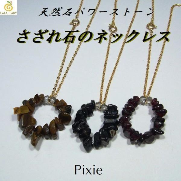■メール便送料無料（配送方法で、メール便を選択してください）　■ララレディーオリジナルブランド、「Pixie」（ピクシー：妖精）は、高品質・ロープライスにこだわり、企画・製造・販売を全て自社で行っています。■タイガーアイ：金運や仕事運を高め...