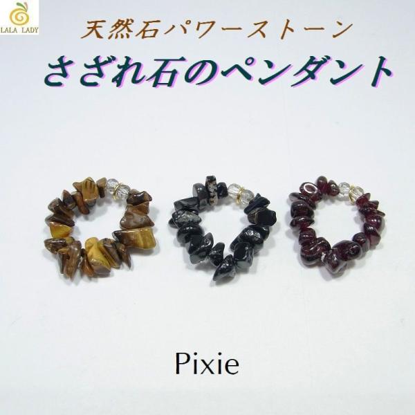 【注意：ペンダントトップのみの販売です。ネックレスチェーンは付属していません。】■メール便送料無料（配送方法で、メール便を選択してください）　■ララレディーオリジナルブランド、「Pixie」（ピクシー：妖精）は、高品質・ロープライスにこだわ...