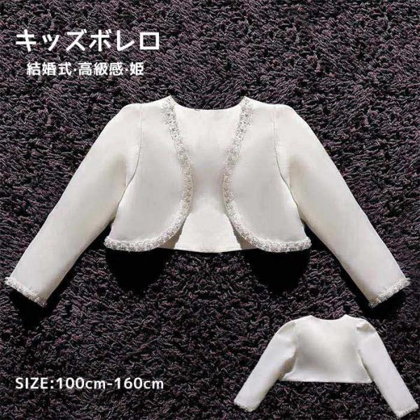 商品名：カーディガン 女の子 フォーマル ボレロ キッズボレロ 長袖 子供服 羽織 結婚式 入園式 卒園式 入学式 卒業式 七五三 ピアノ発表会 ジュニア 女児 無地 丸首 クルーネック コンクール 春秋 ガールズ 子供ドレスに合わせて 姫...