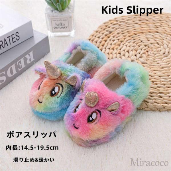 商品名：ルームシューズ キッズ ユニコーンスリッパ 女の子 キッズスリッパ ジュニアシューズ ボアスリッパ もこもこ モコモコ ボア 子供靴 秋冬用 あったか 冬用スリッパ 女児 虹 滑り止め 保温 防寒 室内履き 韓国 秋 冬 暖かい 柔...