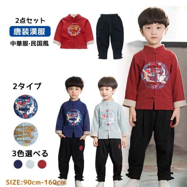 商品名：漢服 男の子 チャイナ服 子供 春秋中華服 コスチューム 学園祭 文化祭 イベント 衣装 撮影 唐装漢服 上下セット 2点セット トップス パンツ コスプレ 演出服 中華服 民国風 中国古代衣装 民族衣装 90 100 110 12...