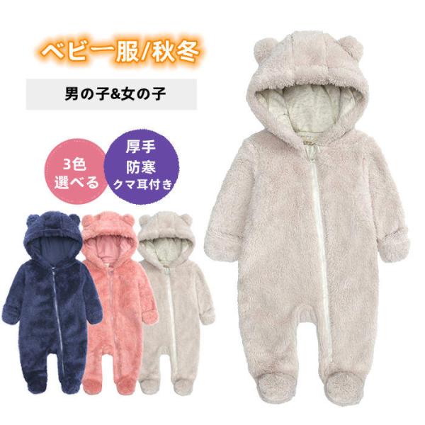 商品名：ベビー服 カバーオール もこもこ ベビー 着ぐるみ フワフワ フリース 赤ちゃん 足つき 防寒着 男の子 女の子 ユニセックス ボア パジャマ ギフト 出産祝い フランネル ハロウィン 秋冬 厚手 あったか かわいい おしゃれ 新作...