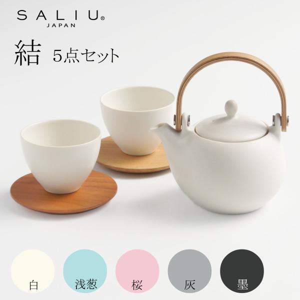 【SALIU】結 YUI 土瓶 急須　ギフト 5点Set  330ml